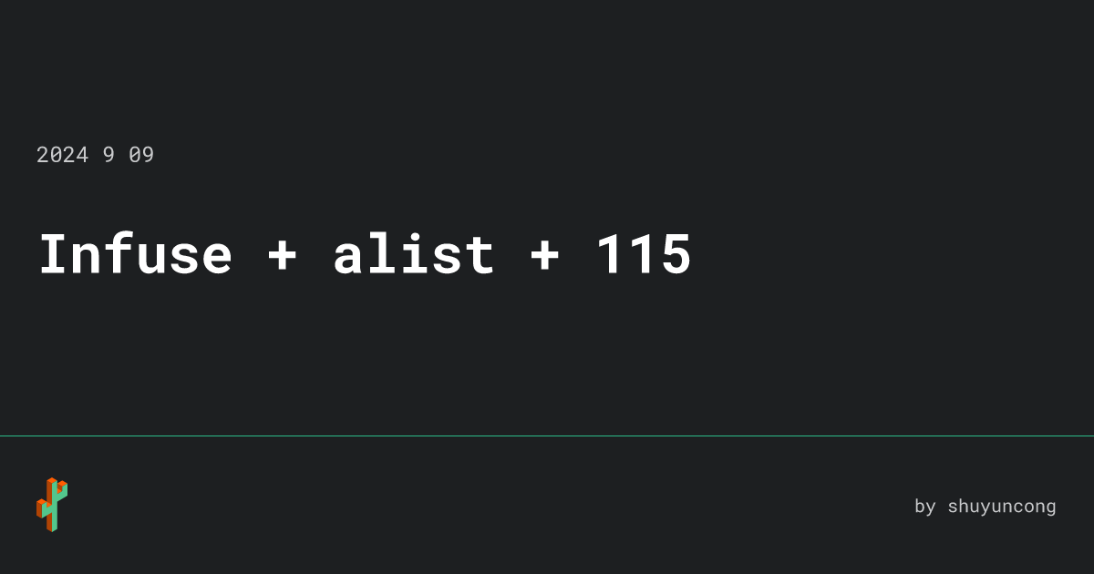Infuse + alist + 115，打造影音海报墙 • 云端的杂货铺